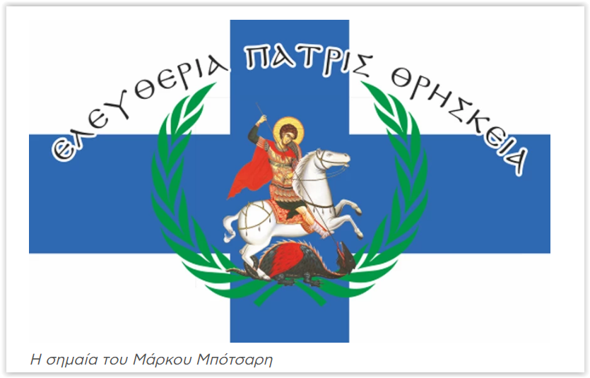 Οι σημαίες που υψώθηκαν σε κάθε τόπο κατά τη διάρκεια της Ελληνικής ...