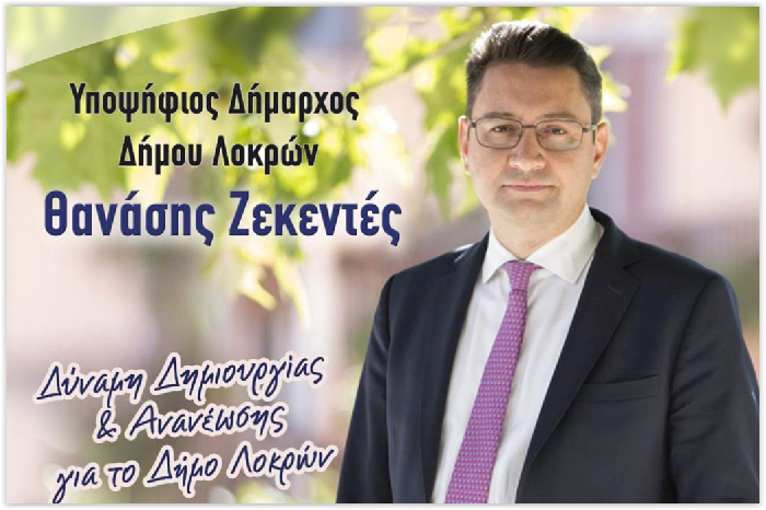 Λοκρίδα για 'Ολους: Όλα τα ονόματα των υποψηφίων του εκλογικού ...