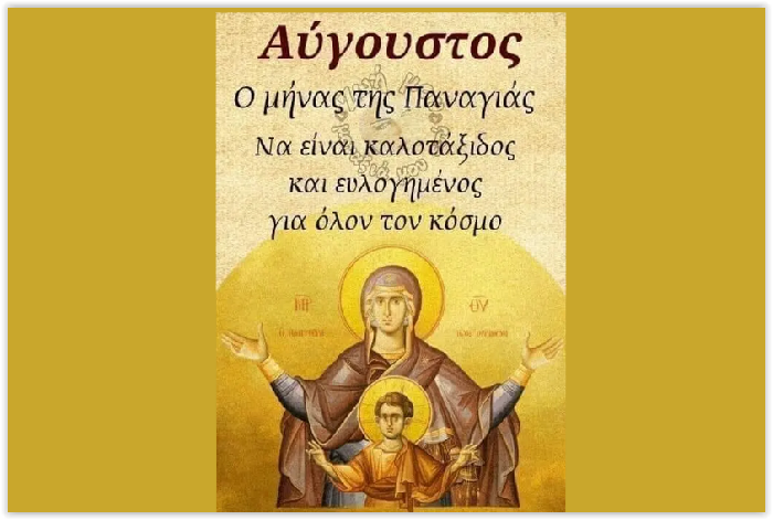 «Καλή Παναγιά»: Η φράση που έγινε «μόδα»... – Είναι σωστή ή όχι; :: ἐν ...